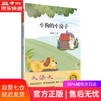 【正版图书】小狗的小房子 孙幼军 山东文艺出版社