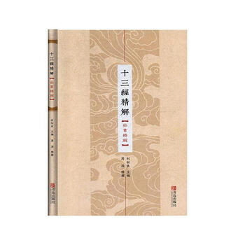 十三经精解：尚书精解国学/古籍  图书