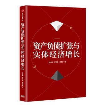 资产负债扩张与实体经济增长 袁志刚,李宛聪,樊潇彦 中信出版集团出版社 9787508695808