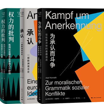 阿克塞尔霍耐特作品（套装共3册）：为承认而斗争+权力的批判+承认一部欧洲观念 思想剧场系列丛书 上海人民