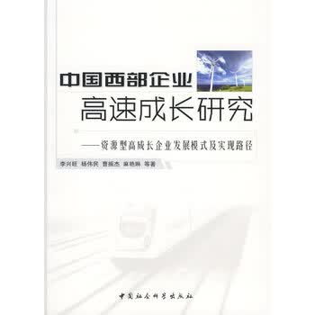 中国西部企业高速成长研究