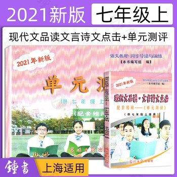 2021年新版 现代文品读文言诗文点击 7年级上册/七年级第一学期 配套赠阅单元测评 同步导读与训练