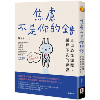 现货台版 焦虑不是你的错 走出恐慌泥潭缓解不安的练习减缓焦虑实战技巧心理励志书籍