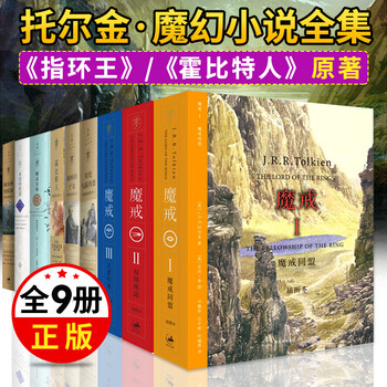 托尔金小说全套9册 魔戒三部曲/霍比特人/精灵宝钻/刚多林的陷落等魔戒书正版 托尔金书籍指环王书外