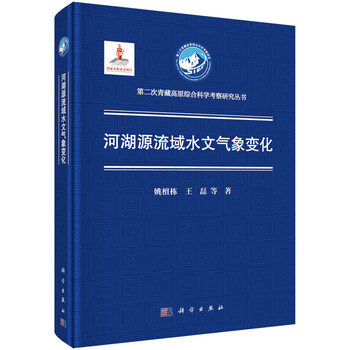 [正版图书]青藏高原西部流域水文气象变化