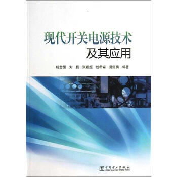 现代开关电源技术及其应用 杨贵恒,刘扬,张颖超 等 著