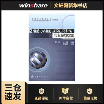 化工总控工职业技能鉴定应知试题集