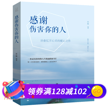 感谢伤害你的人