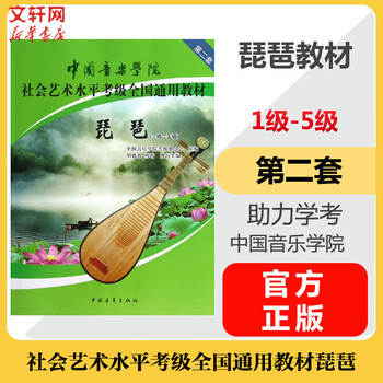 琵琶教材 1级-5级 第二套 社会艺术水平考级全国通用教材 琵琶 中国音乐学院 助力学考 官方正版 图书