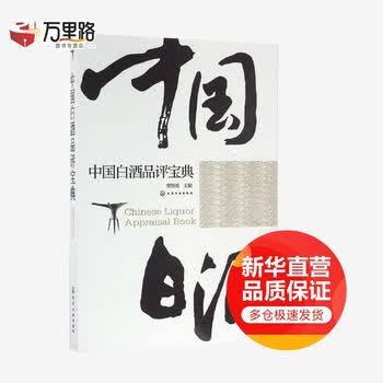 中国白酒品评宝典