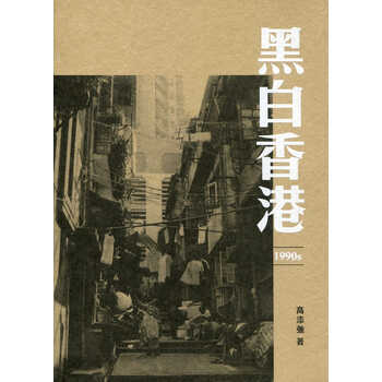 预售 高添強 黑白中國香港 1990s 三聯 香港原版