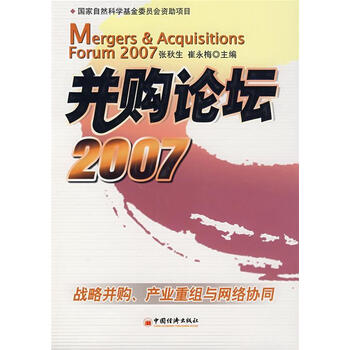 并购论坛·2007:战略并购、产业重组与网络协同 张秋生,崔永梅　主编【正版书】