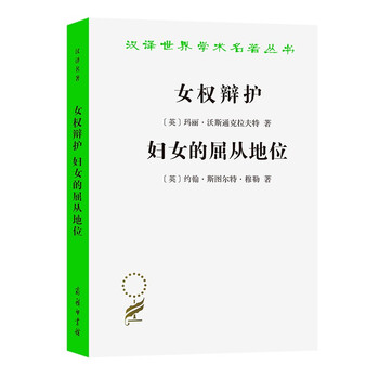 女权辩护 妇女的屈从地位9787100022163
