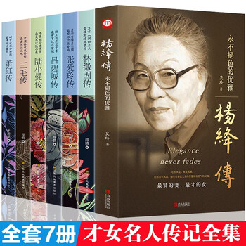 正版杨绛传 林徽因 张爱玲 陆小曼 三毛传 吕碧城 萧红 全集林徽因集民国才女作品 现当代文学经典作 才女名人传记 全7册