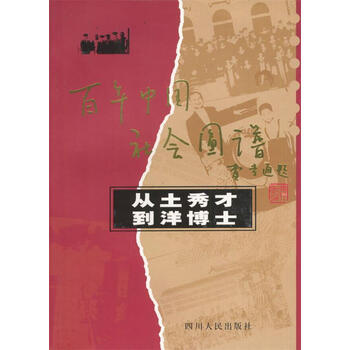 从土秀才到洋博士【正版图书，放心下单】