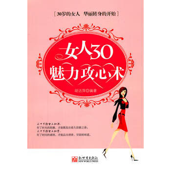 女人30魅力攻心术