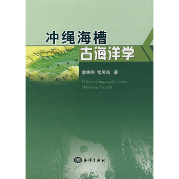 冲绳海槽古海洋学