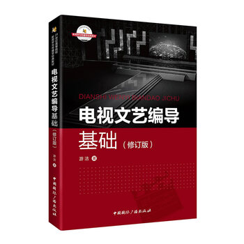电视文艺编导基础
