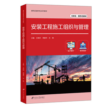 安装工程施工组织与管理