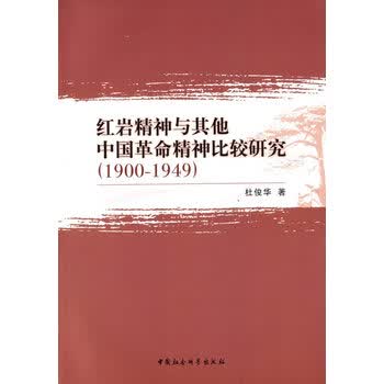 精神与其他中国革命精神比较研究(1900-1949)