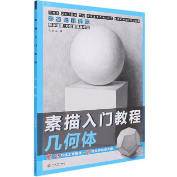 素描入门教程(几何体) 飞乐鸟