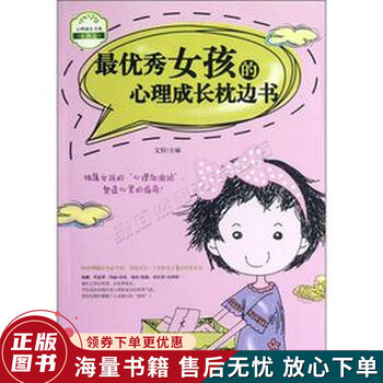 心理成长书系:优秀女孩的心理成长枕边书