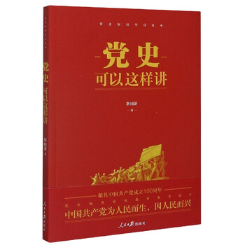 党史可以这样讲