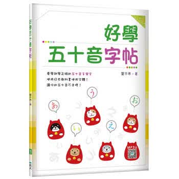 预售 叶平亭好学五十音字帖（16K+寂天云随身听APP）寂天