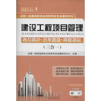 建设工程项目管理考点精析.历年真题.押题模拟