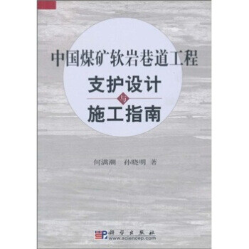 中国煤矿软岩巷道工程支护设计与施工指南 【正版书】