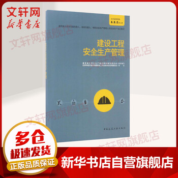 建设工程安全生产管理