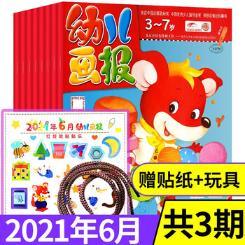 幼儿画报杂志2022/2021年【单本多期可选】红袋鼠3-7岁启蒙早教儿童绘本故事贴纸非过期刊杂志 幼儿画报杂志2021年6月共3期