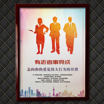新版企业文化宣传画海报挂图标语公司办公室装饰布置PS仿红木挂墙画框IBH32 IBH32-11 有志者事竟成 50*70cm PP覆膜贴纸(不含框)