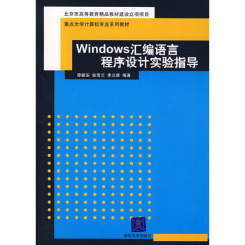 重点大学计算机专业系列教材 Windows汇编语言程序设计实 谭毓安、张雪兰、李元