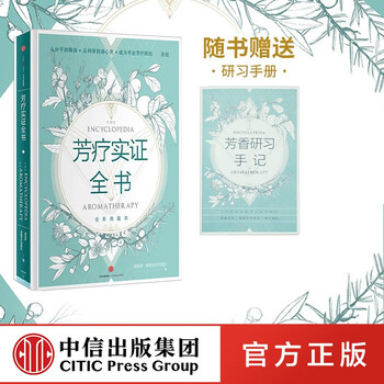 芳疗实证全书 芳香疗法 中信出版社图书