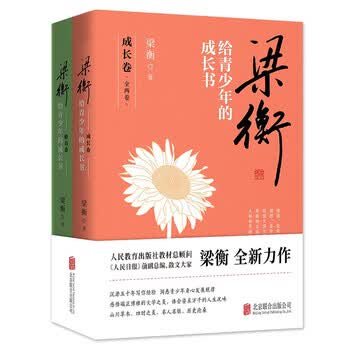 梁衡给青少年的成长书