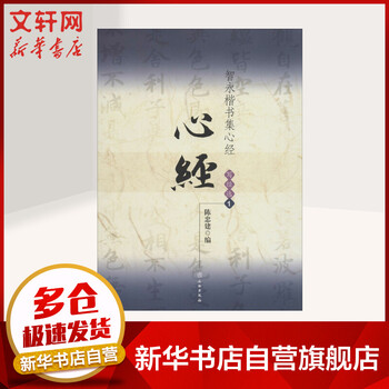 智永楷书集心经 无 文物出版社有限公司