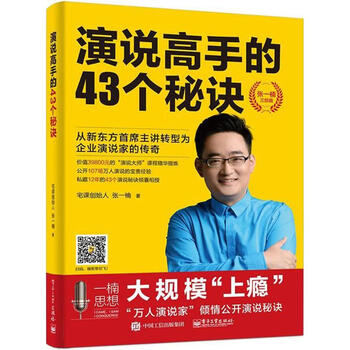演说高手的43个秘诀