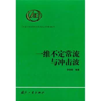 一维不定常流与冲击波【正版图书】
