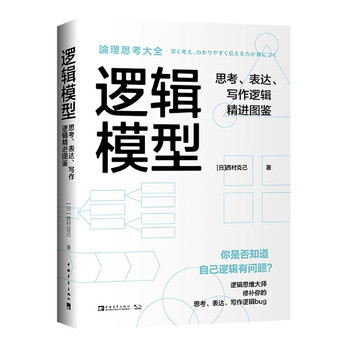 逻辑模型(思考表达写作逻辑精进图鉴) (日)西村克己