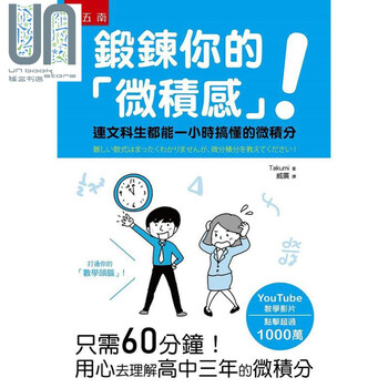 锻炼你的「微积感」连文科生都能一小时搞懂的微积分 港台原版 Takumi 五南图书