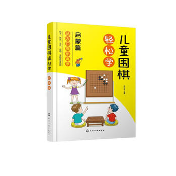 儿童围棋轻松学 启蒙篇