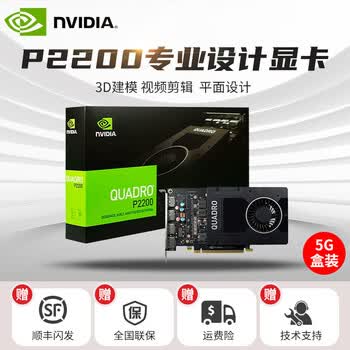 英伟达（NVIDIA） P2200显卡 丽台 5G 图灵构架3D建模渲染专业绘图显卡 NVIDIA P2200 5G 盒装【图片 价格 品牌 ...