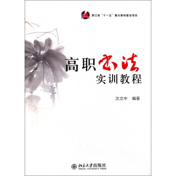高职书法实训教程