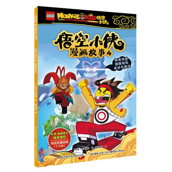 乐高悟空小侠漫画故事4