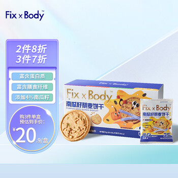 【Fix XBody酥性饼干】Fix XBody南瓜籽藜麦饼干薏米红豆味160g 低GI粗粮全麦纤维饼干零食小吃点心饱腹早餐代餐饼干20袋/盒 【行情 报价 价格 评测】-京东