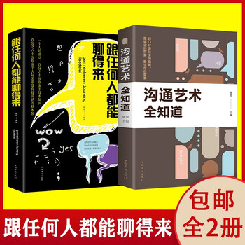 2册 跟任何人都能聊的来沟通艺术全知道 看完就会好好说话提升沟通的智慧说话的技巧锻炼演讲与口才 跟任何人都能聊得来+沟通艺术全知道 2册