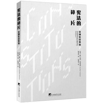 【正版图书】宪法的碎片 全球社会宪治