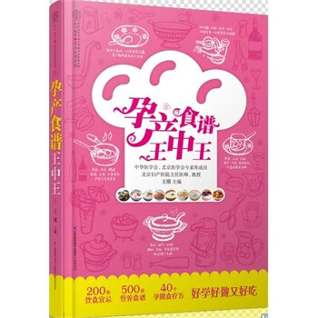 孕产食谱王中王 王琪　主编【正版书】
