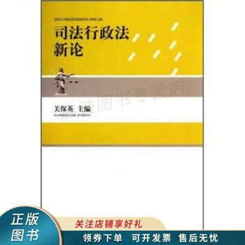 司法行政法新论